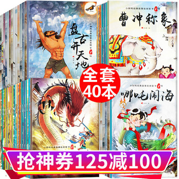 中国经典童话故事40册注音版 5-6-8岁一二年级课外阅读小学生儿童双语绘本书籍带拼音的读物神话故事 全套40册