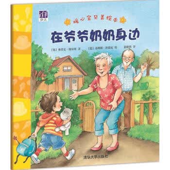 暖心宝贝美绘本:在爷爷奶奶身边