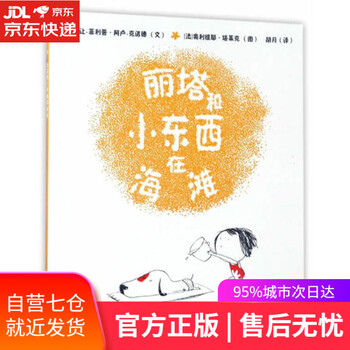 【正版图书】丽塔和小东西在海滩