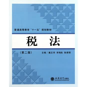 税法(第2版普通高等教育十一五规划教材)