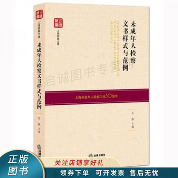 未成年人检察文书样式与范例