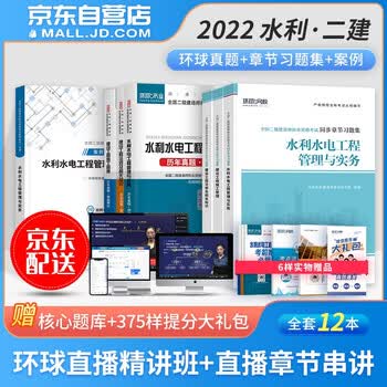 备考2023 二建教材2022配套试题 二级建造师真题试卷水利水电工程全科 环球网校二建历年真题试卷及解析+二建复习题集章节题库+案例一本通 二建水利水电真题试卷（套装共12册）
