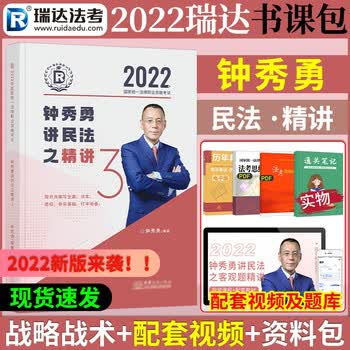 2022法考教材 法律职业资格考试用书 法考2022 司法考试2022教材 司法考试 司法考试精讲 司考精编教材 钟秀勇讲民法