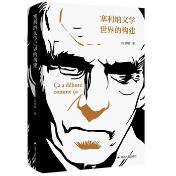 塞利纳文学世界的建构