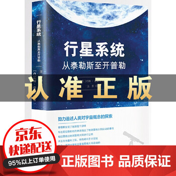 行星系统：从泰勒斯至开普勒 [丹麦]约翰德雷尔王影 勠力追述人类对宇宙概念的探索