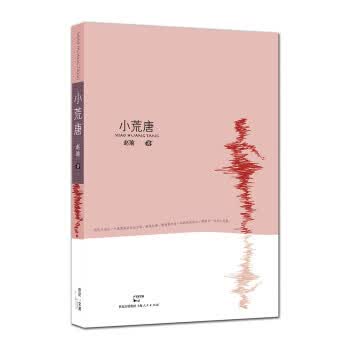 小荒唐 赵瑜 上海人民出版社