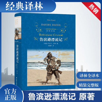 鲁滨逊漂流记 经典译林系列 蓝色硬壳精装