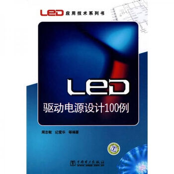 LED驱动电源设计100例