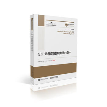 【新华正版】 国之重器出版工程 5G无线网络规划与设计 岳胜,于佳,苏蕾,程思远,江巧