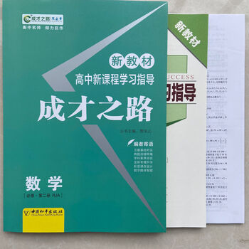 成才之路高中新课程学习指导 新教材数学必修第二册 人教版