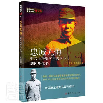 隐蔽战线春秋书系（传记卷）刘会军蒋沫沫中史出版社9787509859407 政治/军事书籍