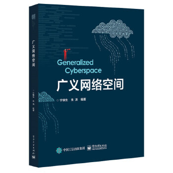 【保证正版】广义网络空间 宁焕生著 电子工业出版社 9787121318146