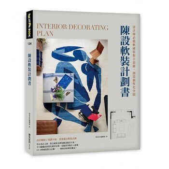 在途 漂亮家居编辑部 陈设软装计划书：设计师软硬装整合思维，创造个性化空间 麦浩斯