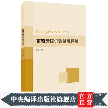 葡萄牙语词语疑难详解