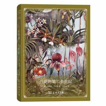 兰花的第二个世纪【正版图书】