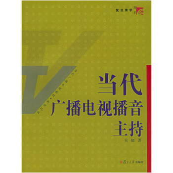  当代广播电视播音主持/复旦博学·当代广播电视教程·新世纪版9787309047073