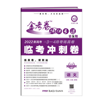 2021-2022年金考卷特快专递 语文（新高考） 第8期（临考冲刺卷）