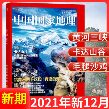 包邮！中国国家地理杂志2021年12月第12期 卡达山谷 甘宁 黄河险峡 自然人文地理旅游期刊文化图书 中国国家地理