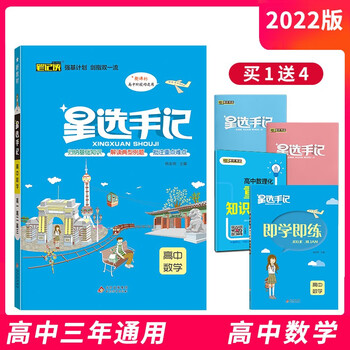 【科目自选】笔记侠2022新版星选手记高中语文数学英语物理化学生物历史地理政治手记+训练边记边练巩固知识高中一二三年级手绘图解思维导图手账笔记 高中：数学