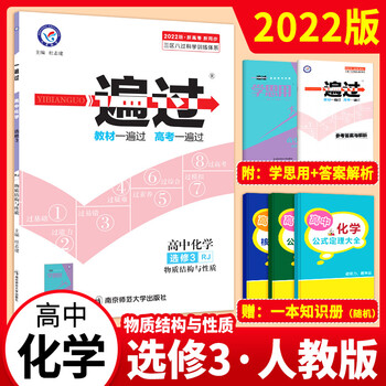 2022版一遍过高中化学选修3RJ人教版【旧教材版】高中化学同步练册高中化学选修三一遍过化学选修三高
