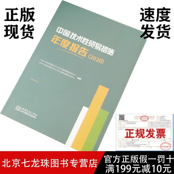 2016.2017.2018.2019.2020中国技术性贸易措施年度报告   5本合售