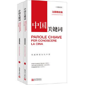 9787510467622 正版  中国关键词:治国理政篇 中国外文出版发行事业局,当代中国与世界研