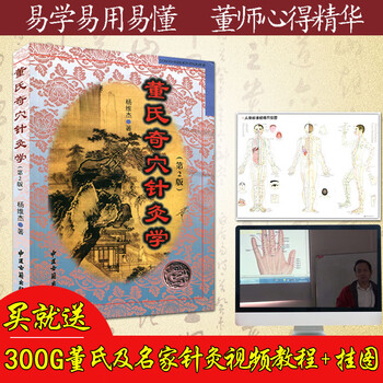 实用刘红云董氏奇穴实用手册针灸学全集 正经奇穴位学杨维杰挂图人体模型视频邱雅昌刺血疗法原理解构处方