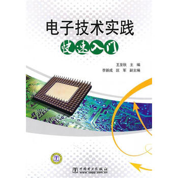 电子技术实践快速入门 王至秋 主编【正版书】