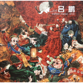 走进名家工作室年迹(甲午年吕鹏)