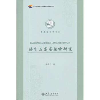 语言与高层转喻研究 北京大学旗舰店正版