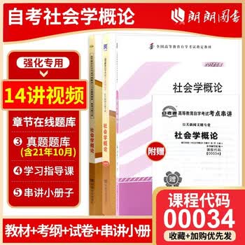 备战2021 正版自考套装 00034 0034社会学概论 教材+自考通考纲辅导+自考通试卷 附自学考