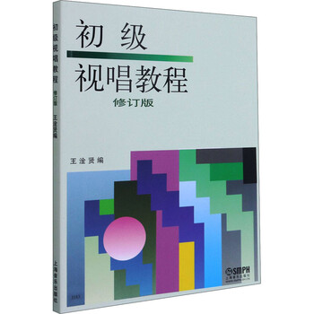 初级视唱教程 修订版 王淦贤 编 书籍