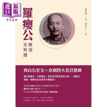 罗瘿公晚清史料选 港台原版 罗惇曧 蔡登山 新锐文创