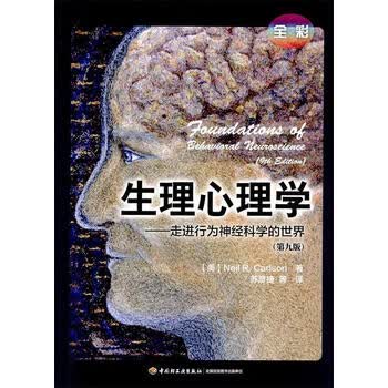 【新华书店 官方自营】万千心理 生理心理学：走进行为神经科学的世界（第九版 全彩） (美)卡尔森(Carlson, N.