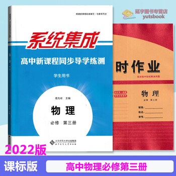 2022系统集成高中同步导学练测语文数学英语物理化学生物历史地理思想政治教材同步练习高一二三选择性必 物理必修第三册 高中通用