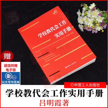 2022新品 学校教代会工作实用手册 吕明霞 怎样做好学校教代会工作开展学校民主管理和教代会工作