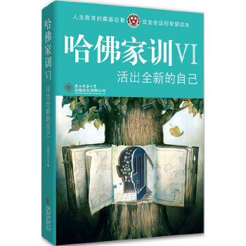 哈佛家训6----I活出全新的自己 哈耶克著