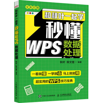 和秋叶一起学 秒懂WPS数据处理 图书