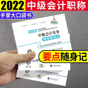 【官方正版】2022中级会计师口袋书 中级会计口袋书 中级会计要点随身记 会计 中级会计随身记经纪科学出版社