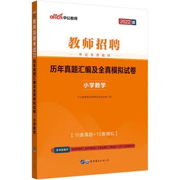 中公教育2022教师招聘考试教材：历年真题汇编及全真模拟试卷小学数学