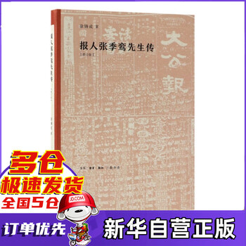 报人张季鸾先生传(修订版)(精)