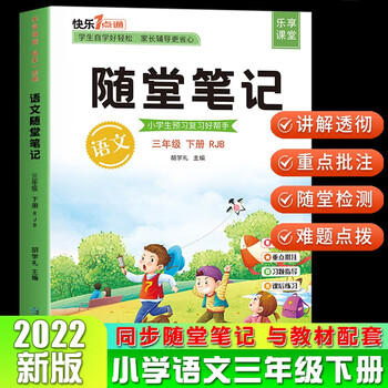 【2022版】随堂培优一二三四五六年级下册 课堂笔记同步教材人教版 随堂培优语文三年级下册