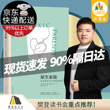 京送】原生家庭如何修补自己的性格缺陷 (苏珊·福沃德心理学经典作品) [Toxic Parents]