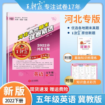 2022新王朝霞河北专版各地期末试卷精选五年级下册语文数学英语人教版冀教版同步练习册单元检测同步小学 五年级英语（冀教版）
