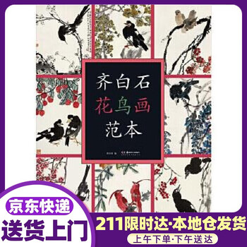 齐白石花鸟画范本 齐白石 湖南美术出版社