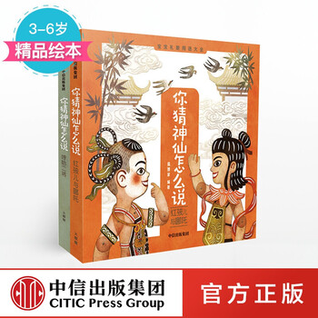 你猜神仙怎么说（套装共2册）【3-6岁】红孩儿与哪吒+哼哈二将 狐狸家 著