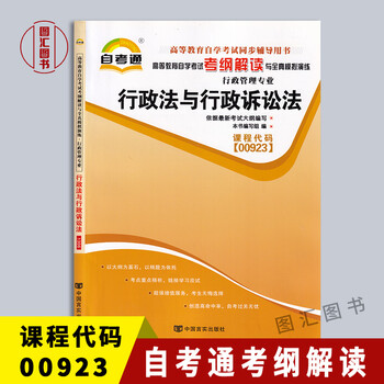 备考2022 全新正版 00923 0923 行政法与行政诉讼法 自考通考纲解读 自学考试同步辅导
