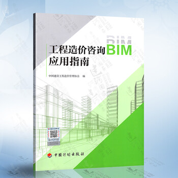 工程造价咨询BIM应用指南
