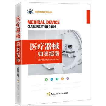 医疗器械归类指南 《医疗器械归类指南》编委会 中国海关出版社 9787517504498