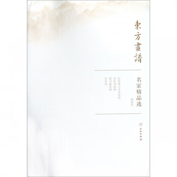 名家精品选(恽寿平)/东方画谱